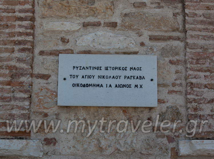 Βυζαντινός ιστορικός ναός του Αγίου Νικολάου Ραγκαβά - MyTraveler.gr